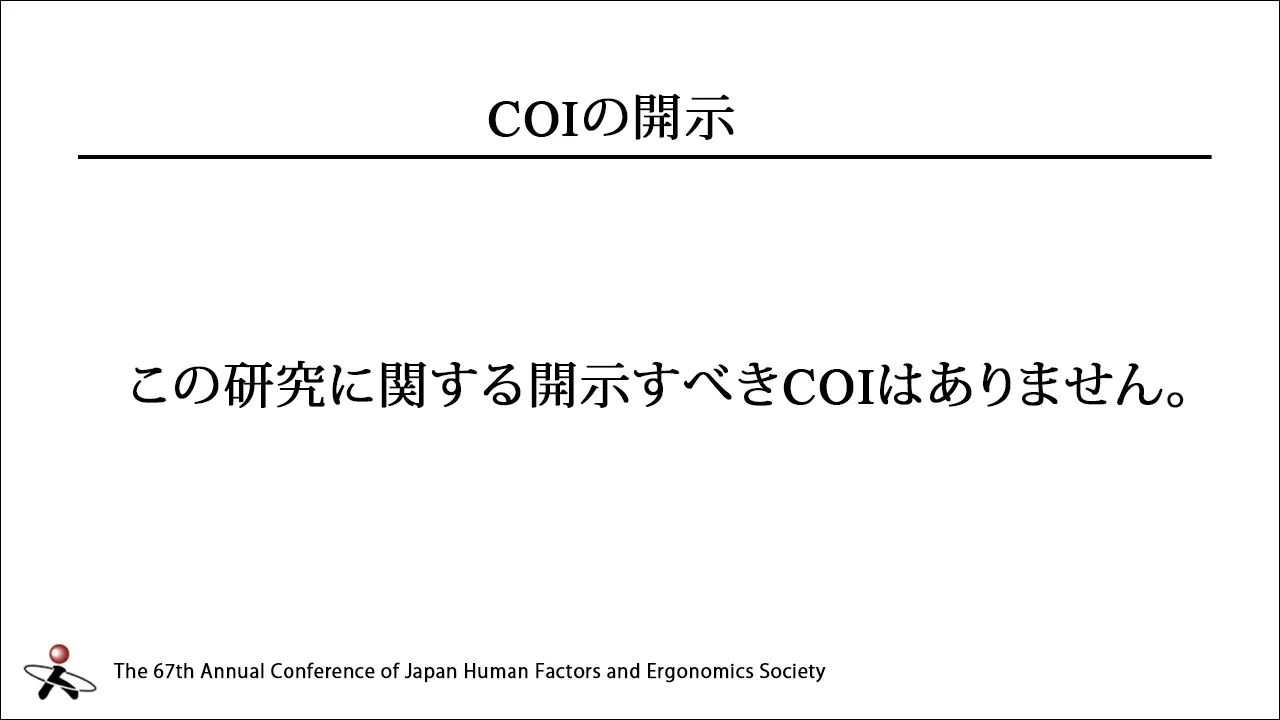利益相反について | 日本人間工学会第67回大会 | Confit